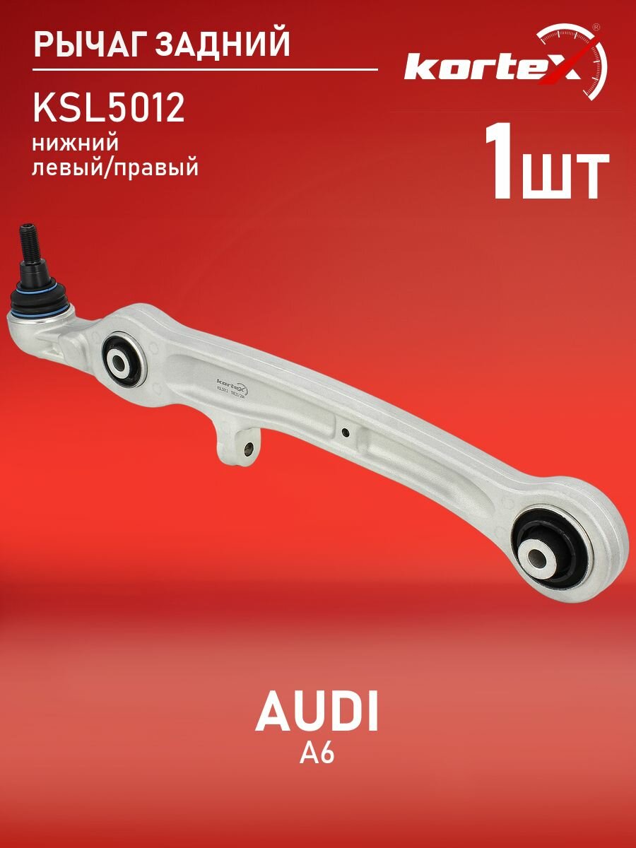 Рычаг Kortex для AUDI A6 05- / Ауди А6 передней подвески нижний передний левый / правый