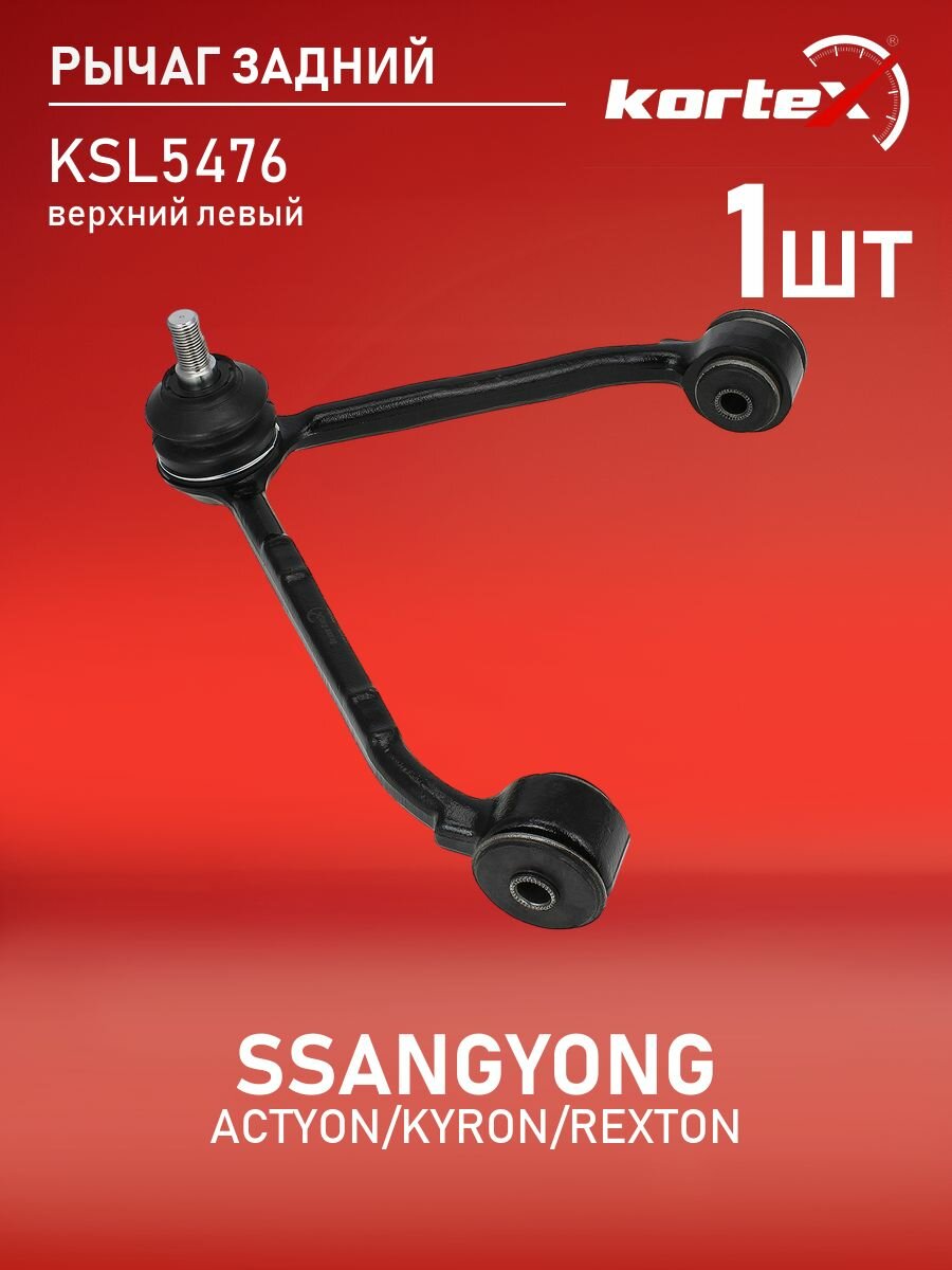 Рычаг передней подвески верхний левый SsangYong Актион, Kyron, Рекстон ST4440109011, SH1826, QL3578