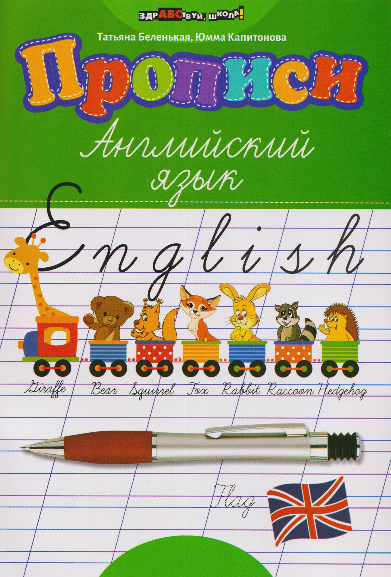 Английский язык. Прописи