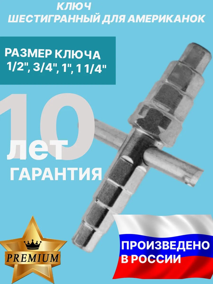 Ключ для американок шестигранный