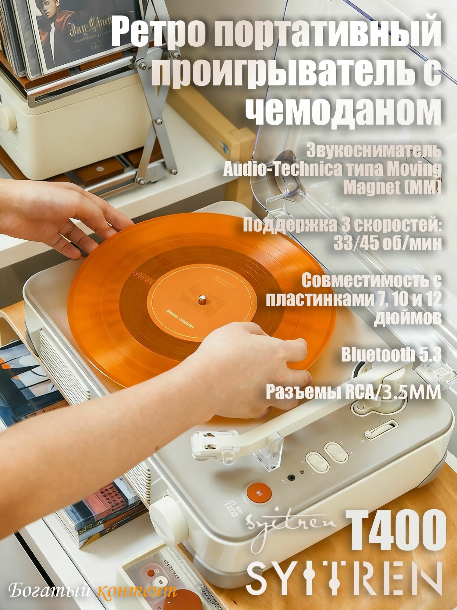 Высококачественный Bluetooth-граммофон SYITREN T400 с фонокартриджем Audio-Technica. Полночастотный звук, амортизация. Цвет: белоснежный.