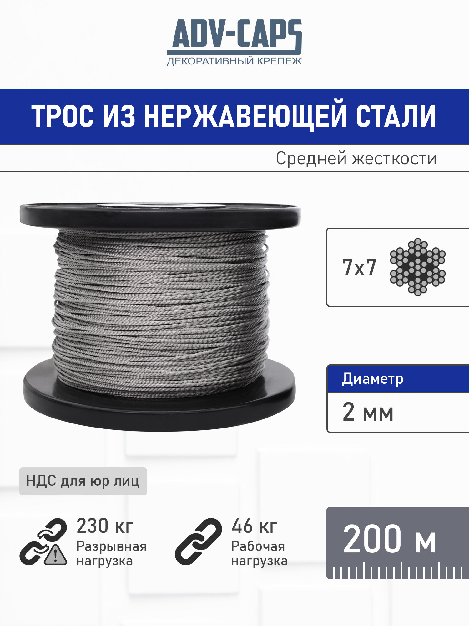 Нержавеющий трос 2 мм, 200 метров, средней жесткости, плетение 7 на 7, бобина