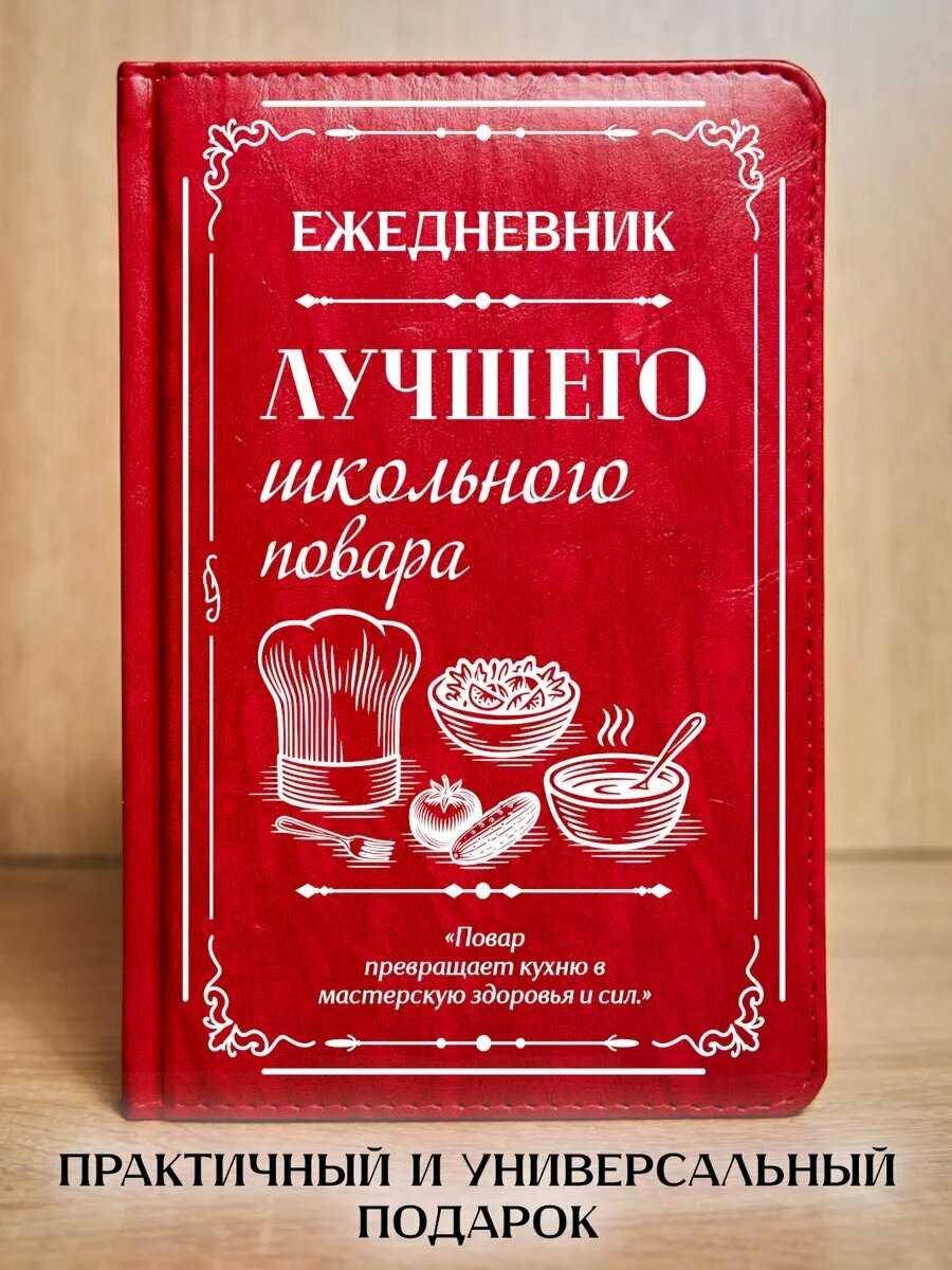 Ежедневник Лучшего школьного повара, классика, А5