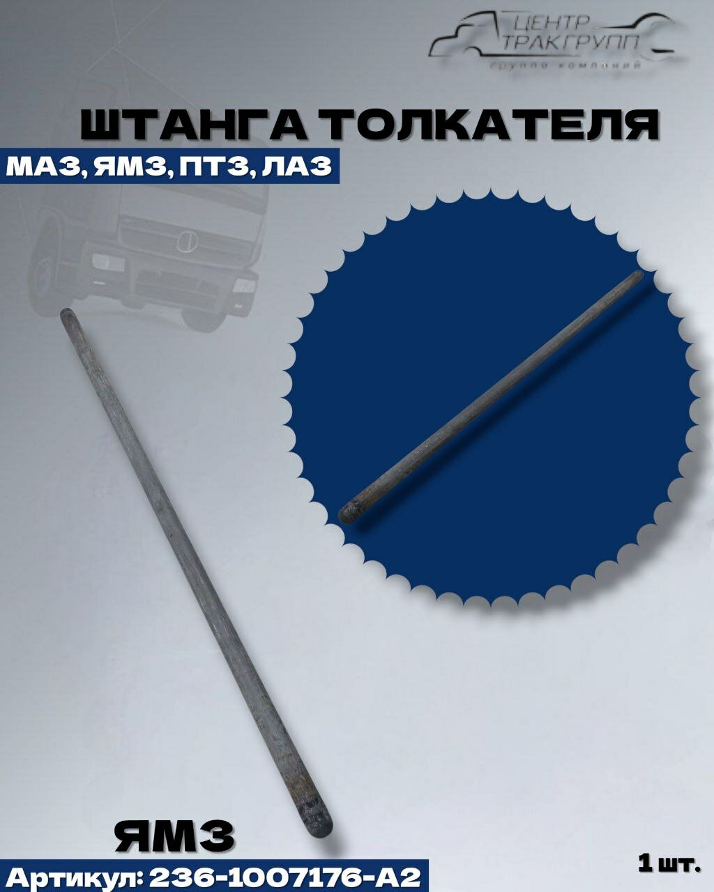 Штанга толкателя ЯМЗ-236, 238