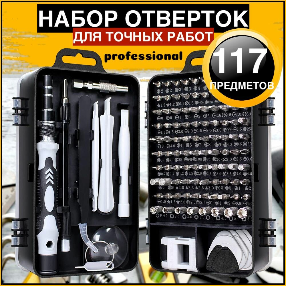 Набор отверток и бит 117 в 1 для точных работ, набор инструментов для ремонта телефонов, ноутбуков, компьютеров, Магнитная отвертка, ручной инструмент