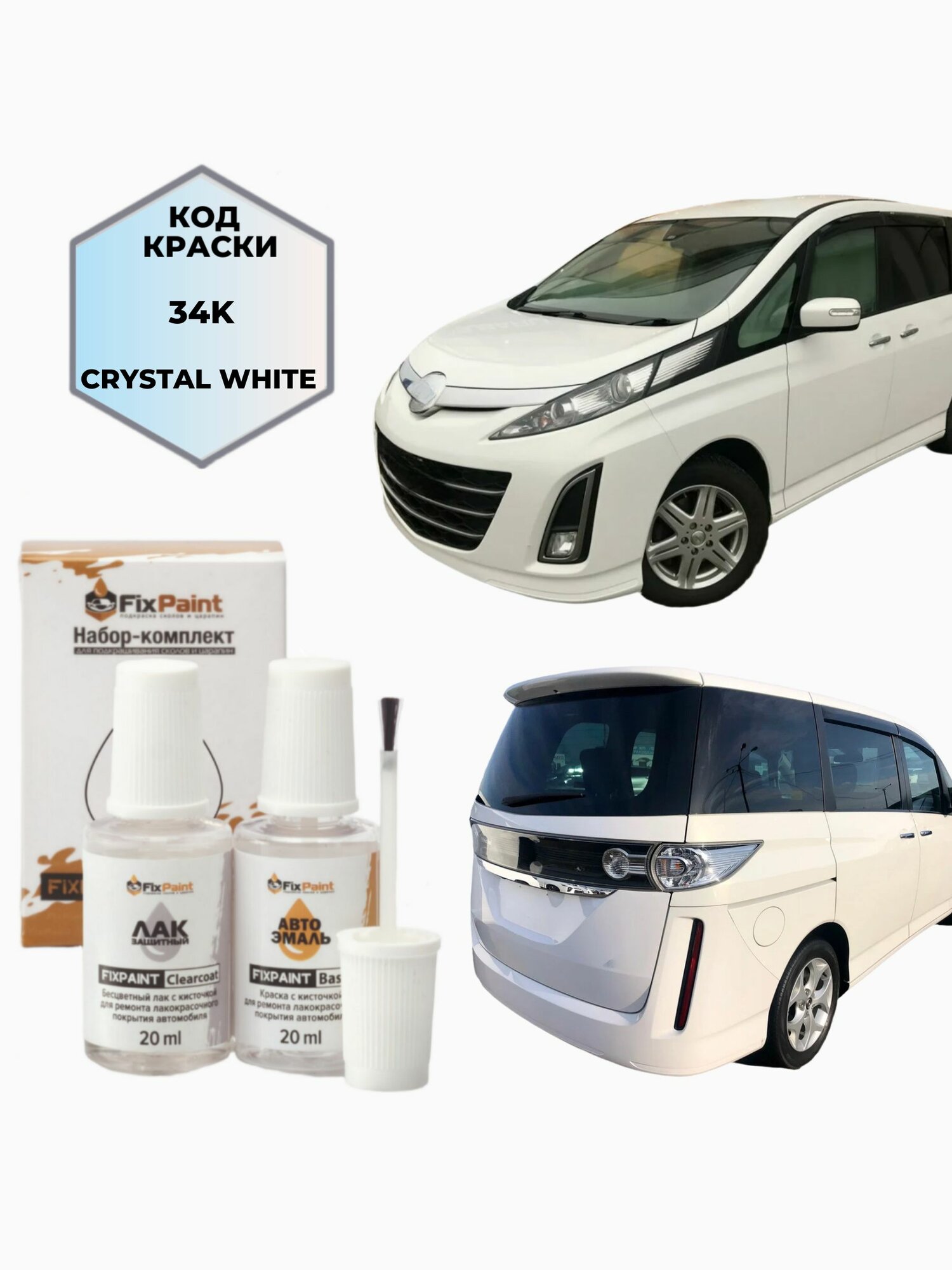 Подкраска MAZDA BIANTE, код краски 34K, название цвета CRYSTAL WHITE, CRYSTAL WHITE PEARL, краска и лак для подкраски сколов и царапин