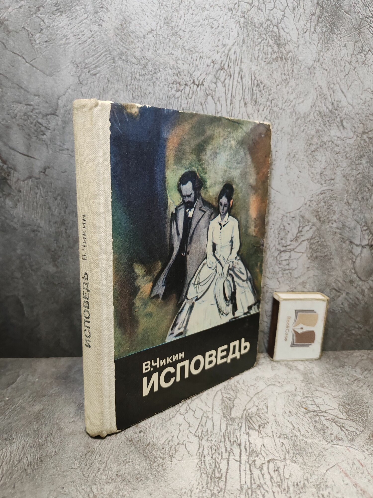 Исповедь. (1978 г.)