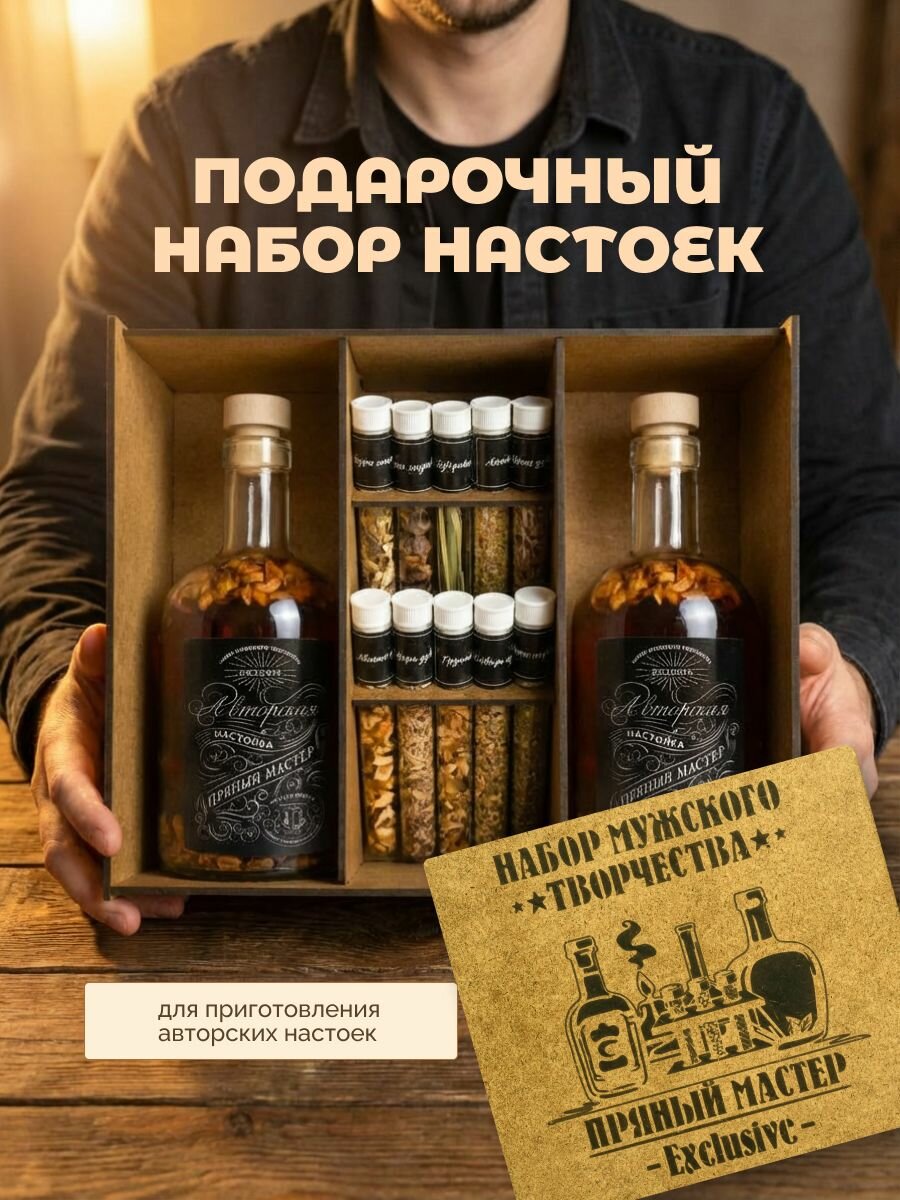 Набор для приготовления настоек / Подарок на новый год / Подарок мужчине