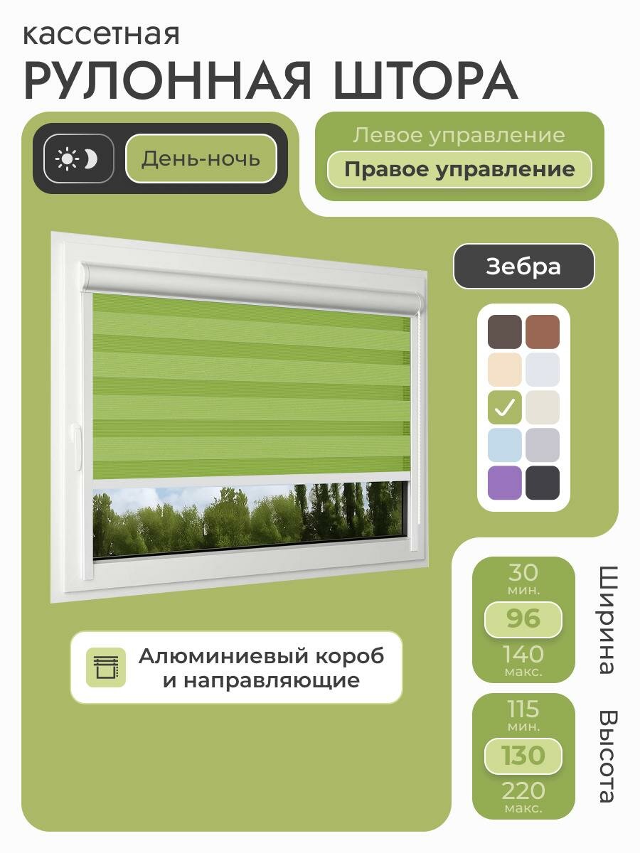 Кассетная рулонная штора 96x130 см, зеленый день/ночь (зебра), с правым управлением, с алюминиевыми направляющими на пластиковые окна/балкон, с вертикальными направляющими, без сверления, УНИ2