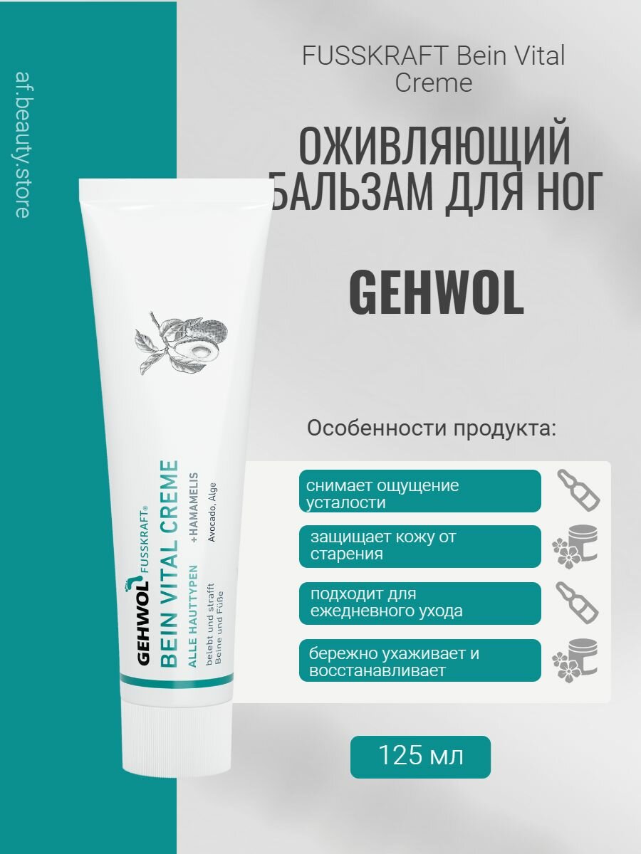 Gehwol Fusskraft Leg Vitality Cream - Оживляющий бальзам 125 мл