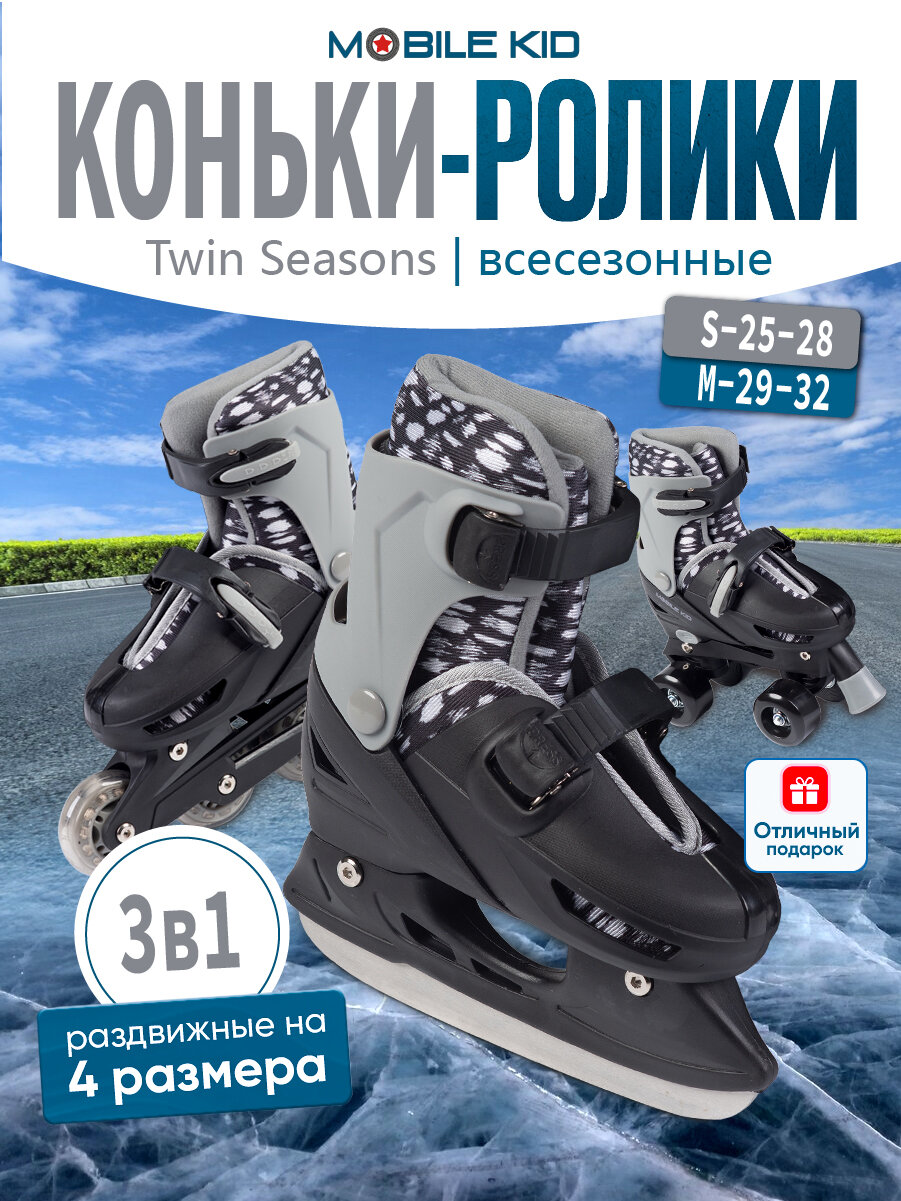 Раздвижные ледово-роликовые коньки (3 в 1) Mobile Kid "Twin Seasons", размер S, черный с серым