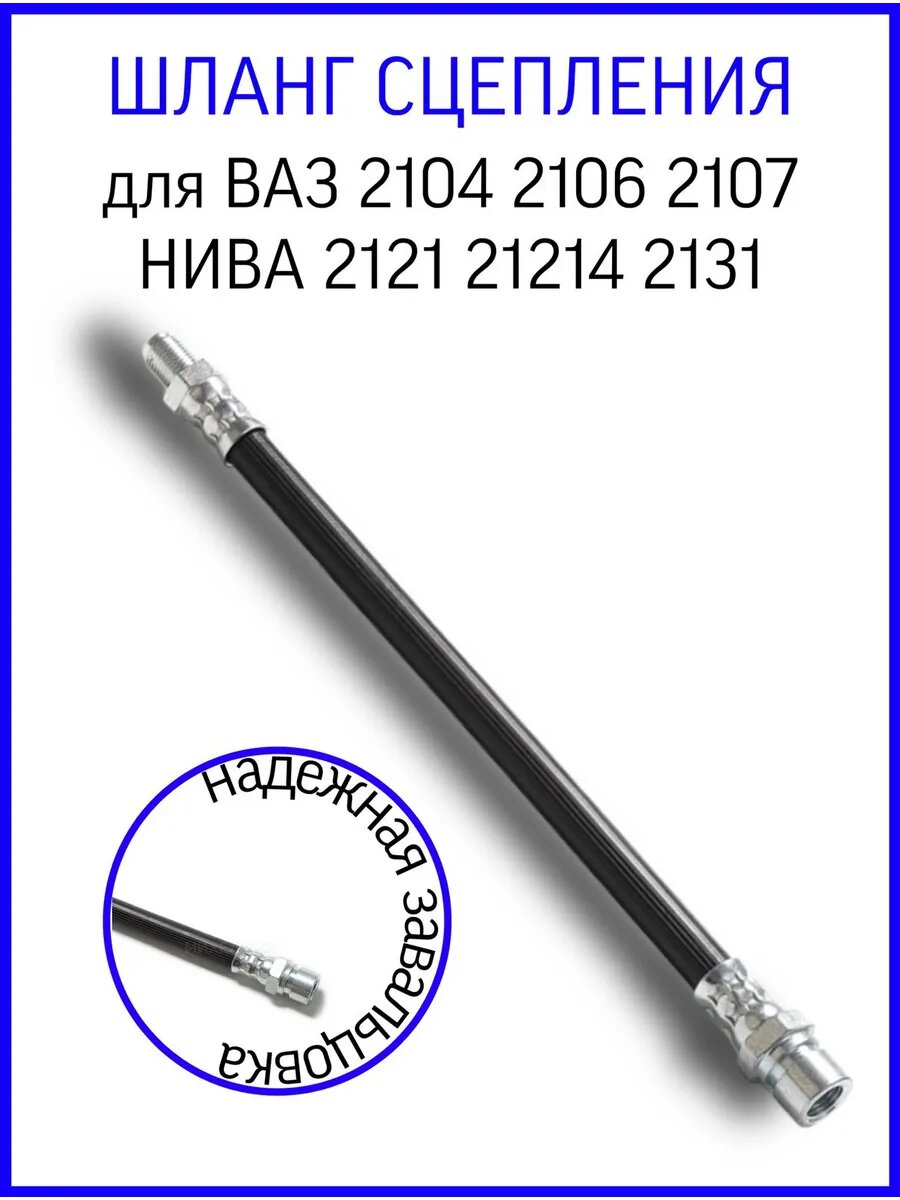 Шланг сцепления для Ваз 2106 2107 2121