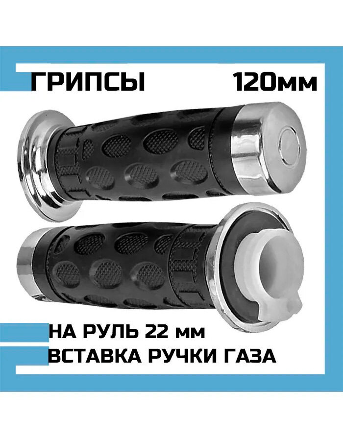 Грипсы на руль 22мм для мотоцикл, питбайк, мопед+вставка ручки газа, пара