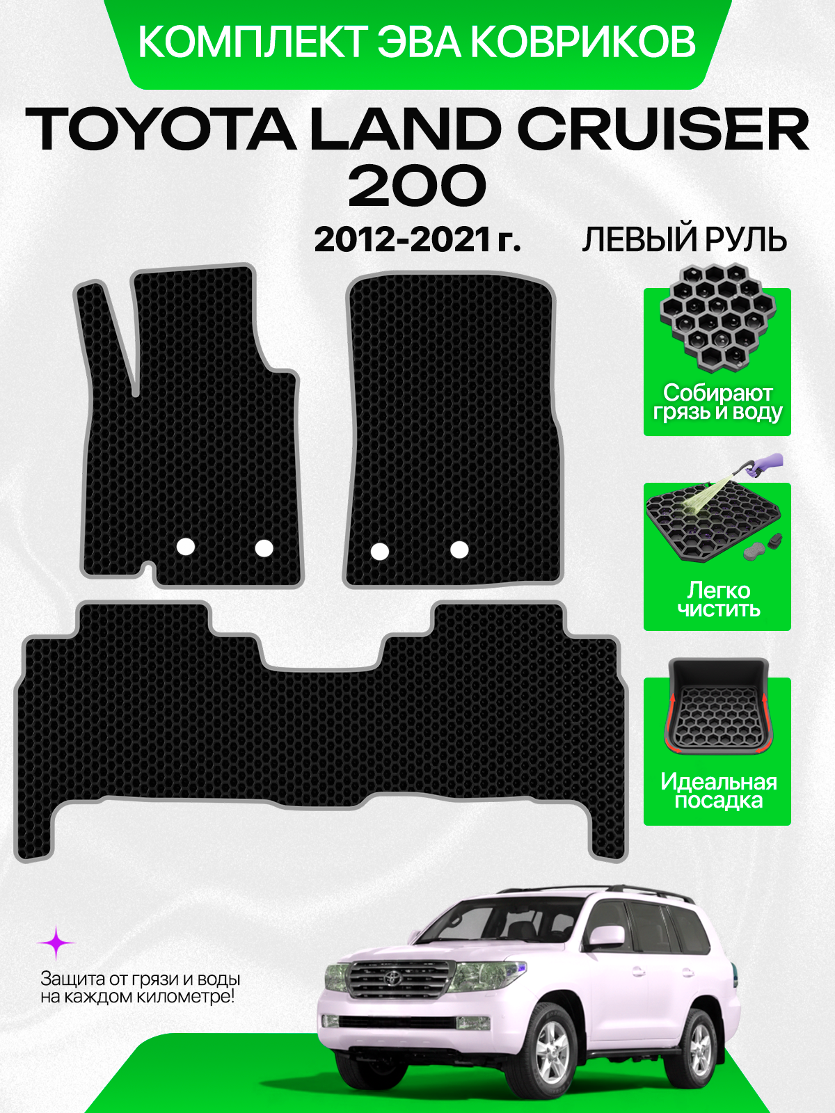 Эва коврики на TOYOTA LAND CRUISER 200 2012-2021 рестайлинг Левый Руль, черный с серый кантом(TLC, Toyota LC J200 11; ТЛК, Тойота Ленд Крузер 200 рестайлинг 2012-2021)Eva, Ева