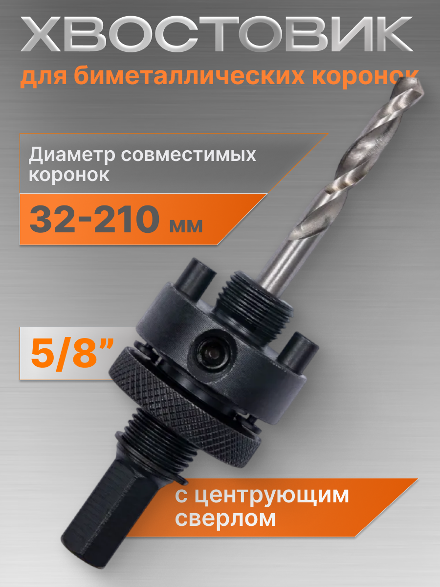 Хвостовик - адаптер для биметаллических коронок (32-210мм), 1 шт.