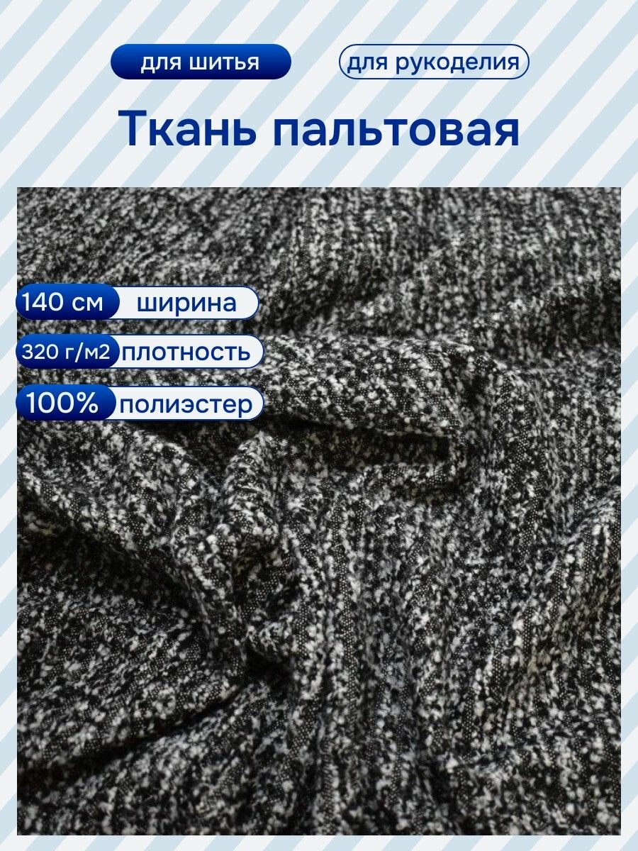 Ткань для шитья, пальтовая ткань бежевого цвета, отрез 1,1х1,4 м