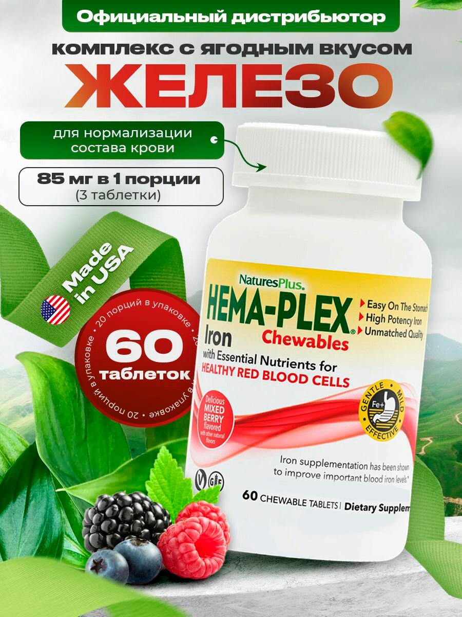 Natures Plus Hema-Plex CHEWABLE, Витаминно-минеральный комплекс, Железо (85мг) + Витамин С, 60 таблеток со вкусом ягод