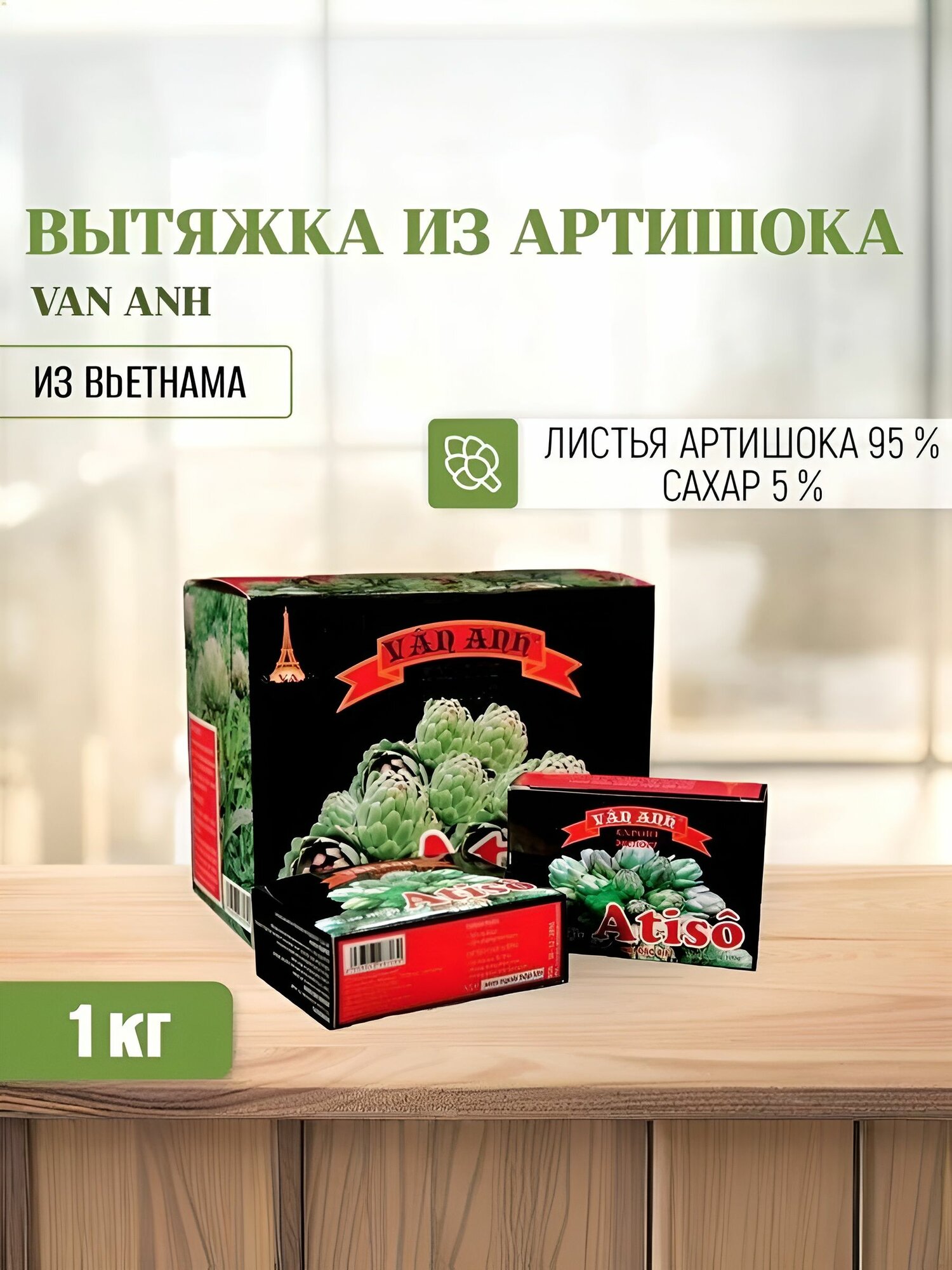 Вытяжка (экстракт) из Артишока (Van Anh, Вьетнам) 1 кг