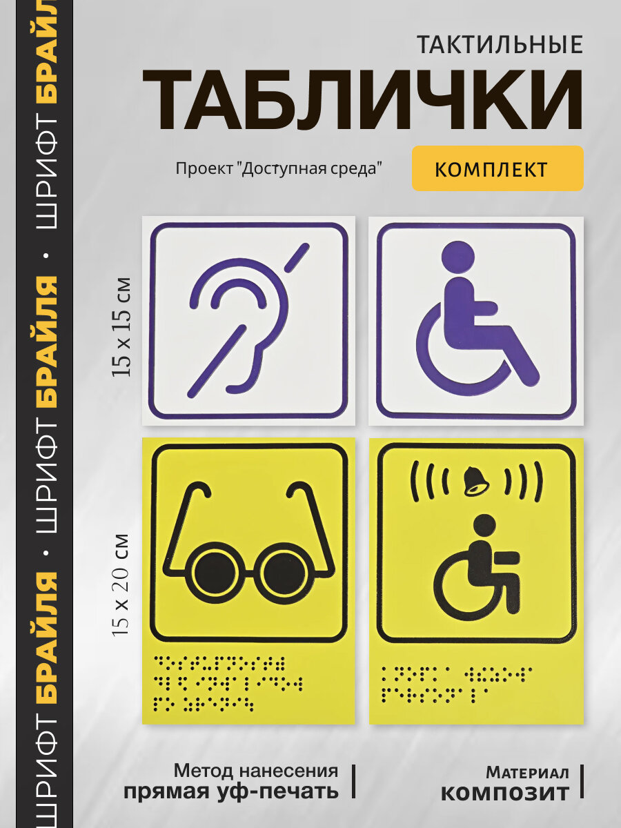 Комплект информационных табличек "Брайль", для инвалидов, 4 шт