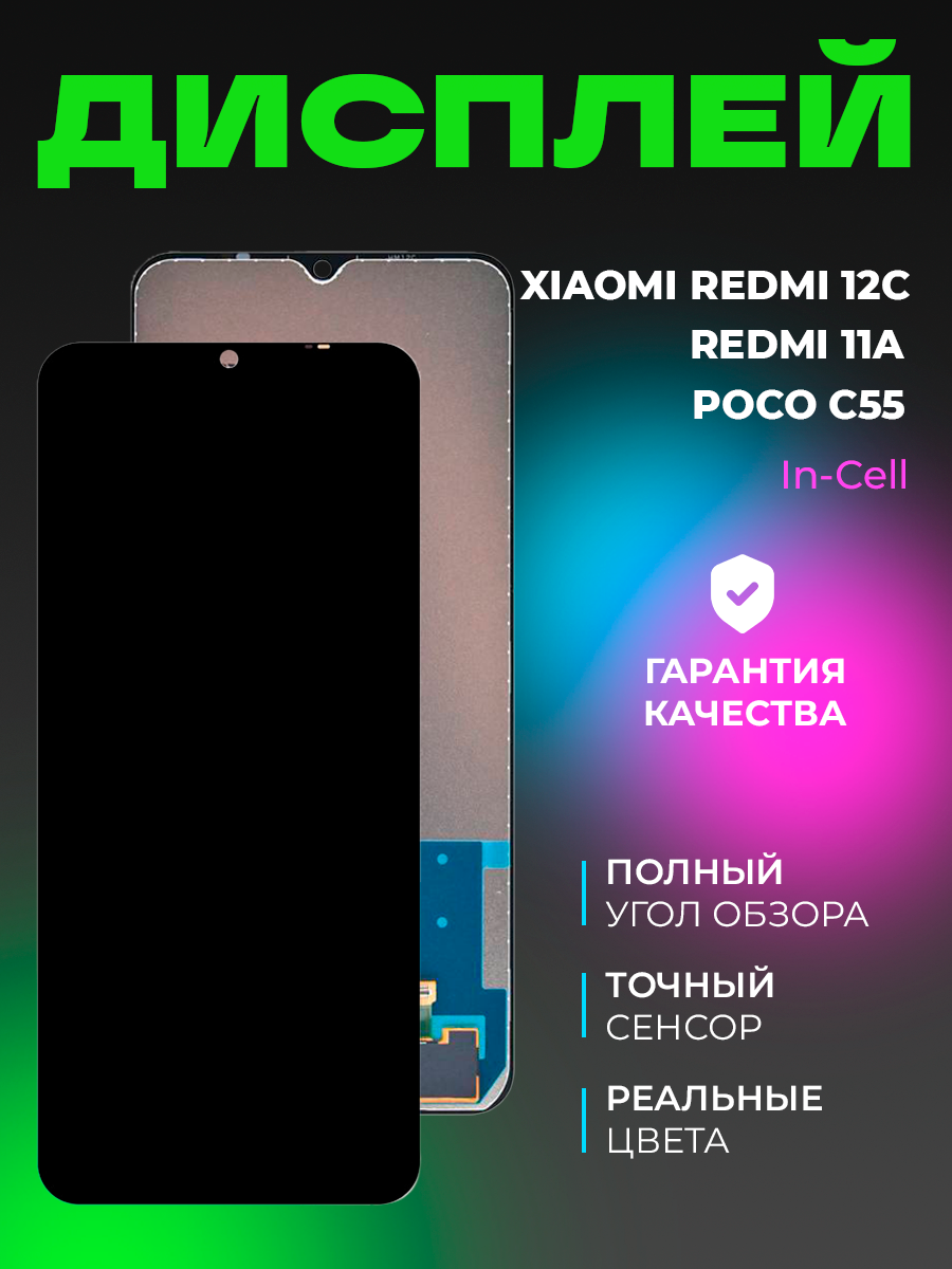 Дисплей Xiaomi Redmi 12C/Redmi 11A/Poco C55 (22126RN91Y/22120RN86C/22127PC95G) с тачскрином (черный)