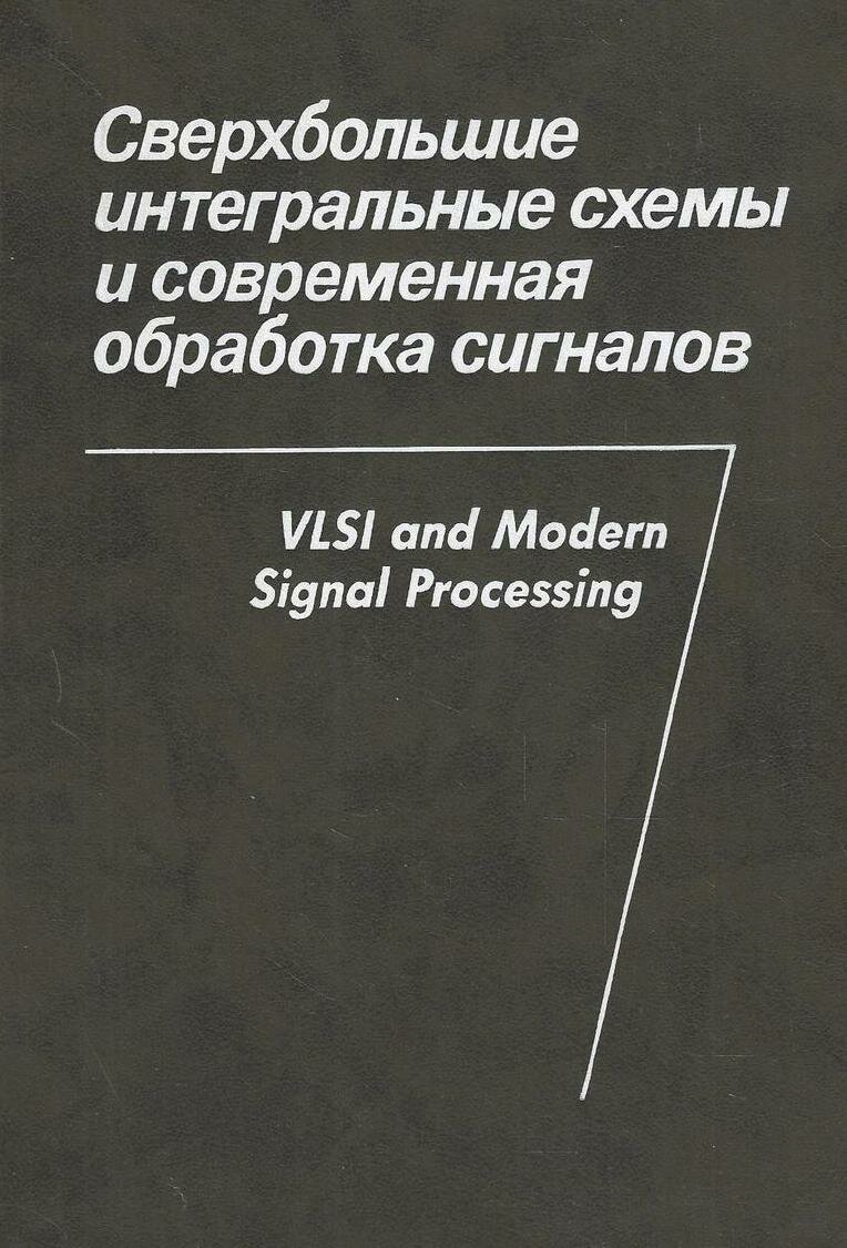 Сверхбольшие интегральные схемы и современная обработка сигналов