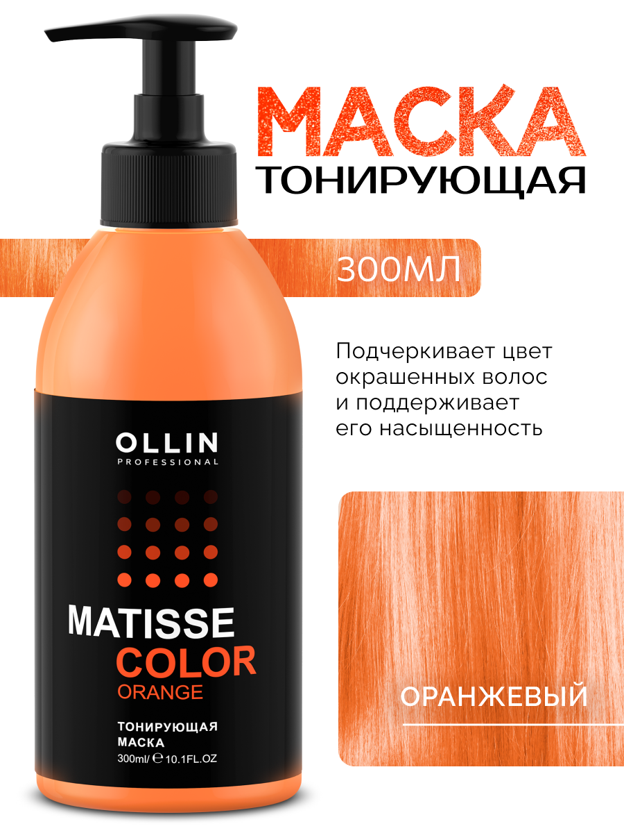 Тонирующая маска для волос OLLIN MATISSE COLOR Orange, для всех типов волос