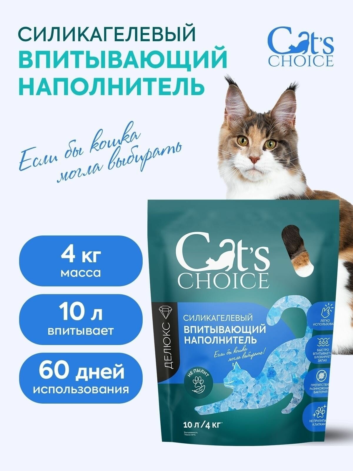 Cat's Choice - Силикагелевый впитывающий наполнитель с синими гранулами (10л/4 кг)