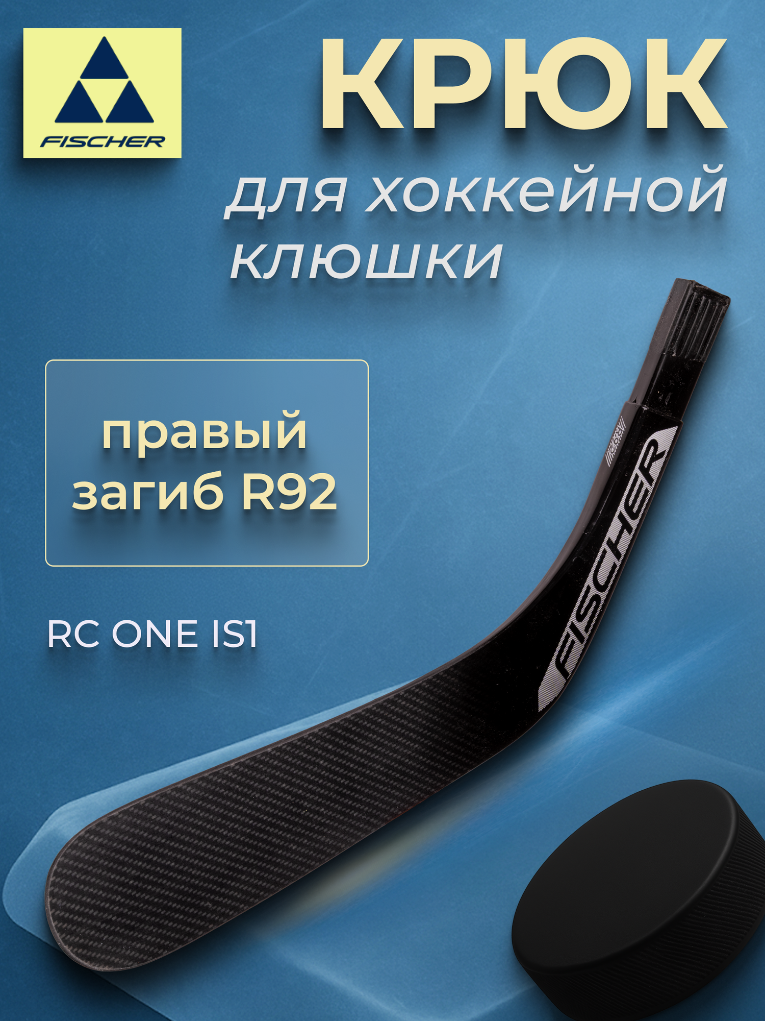 Крюк для хоккейной клюшки Fischer RC ONE IS1R92 для взрослых игроков