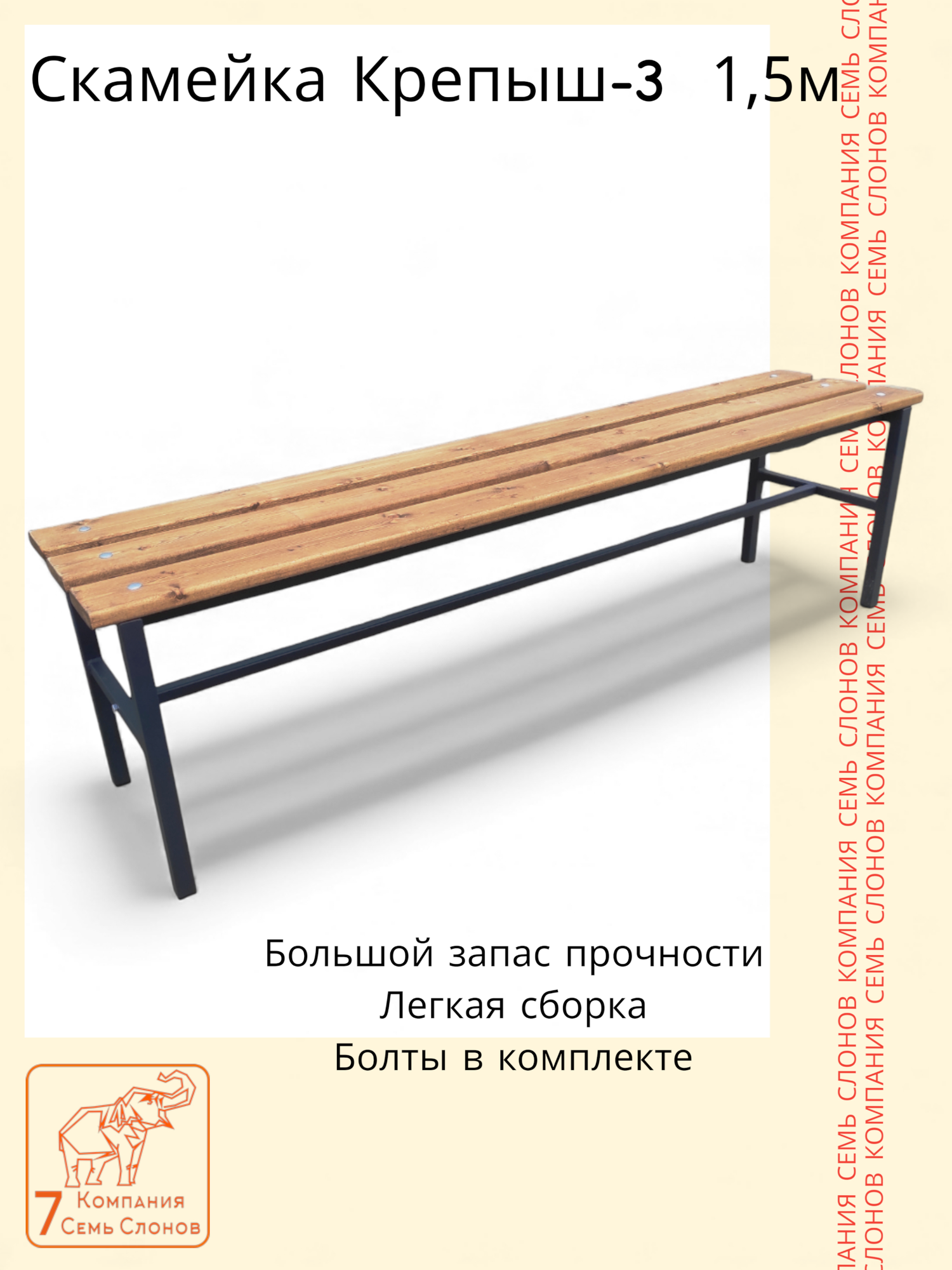 Скамейка "Крепыш-3". 1,5м. Оптимальная конструкция. Доски цвет "Тик". Семь Слонов.