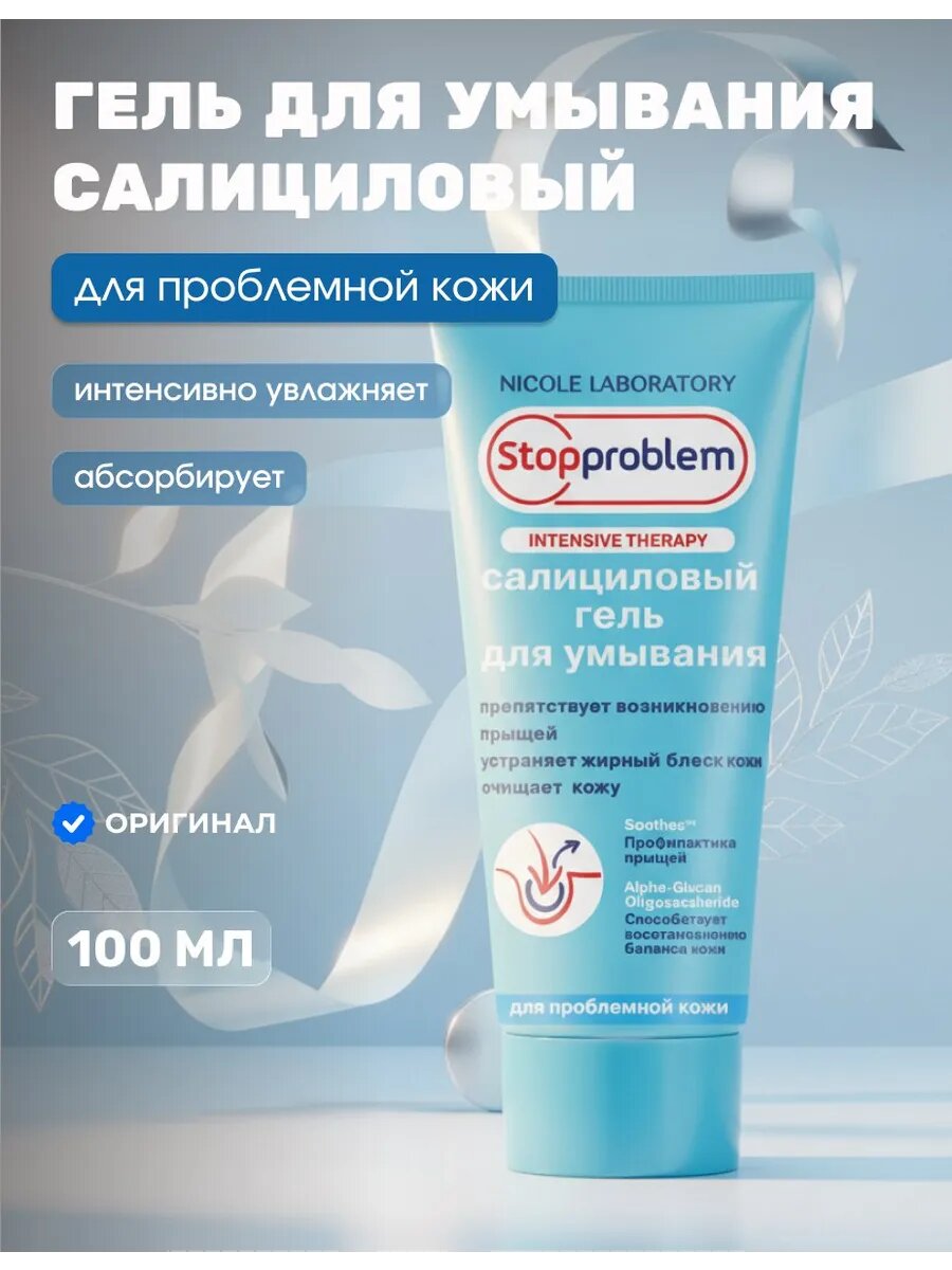 Салициловый гель для умывания лица от прыщей и черных точек