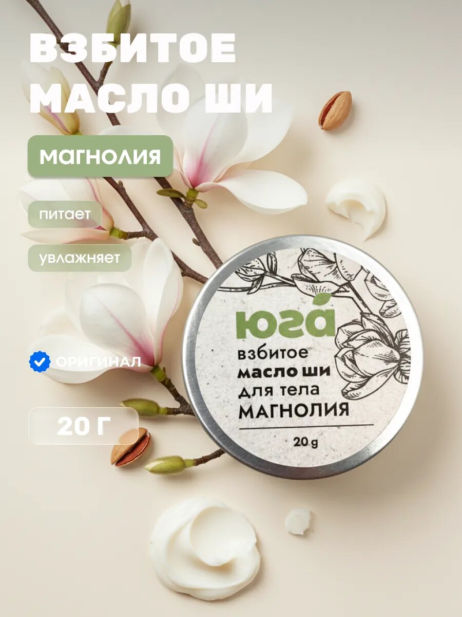 Взбитое масло ши магнолия для тела и лица, питание, 20 г