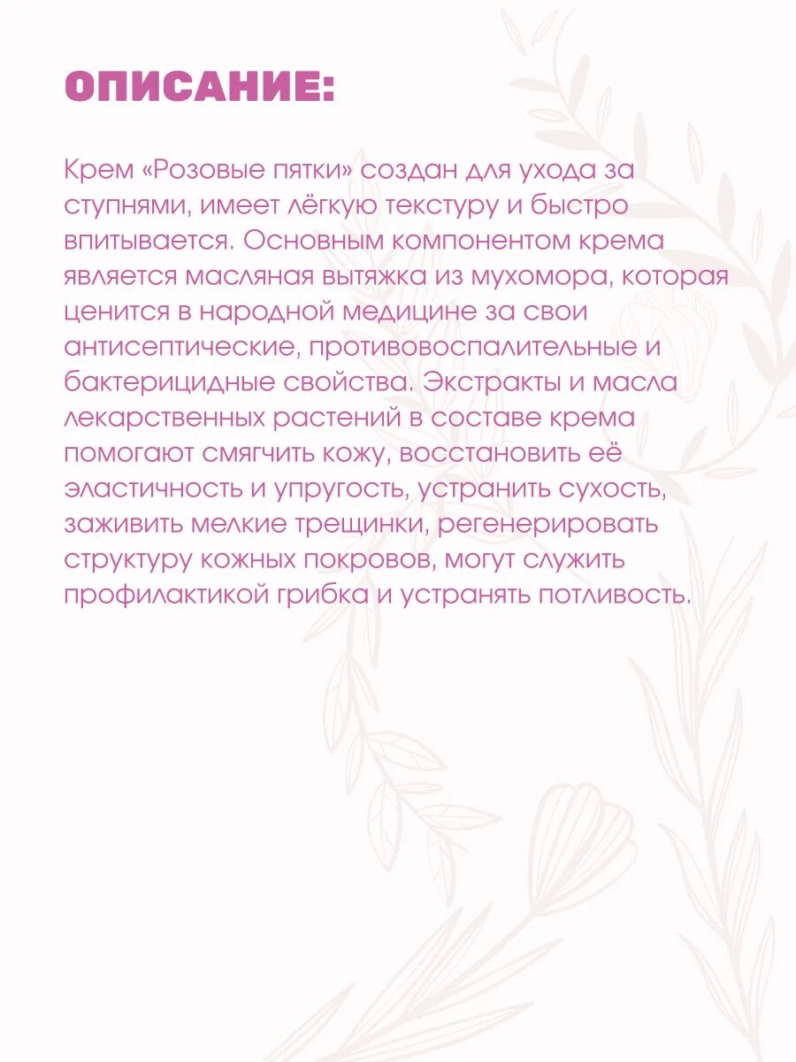 Крем от мозолей, потливости ног Мухомор Розовые пятки