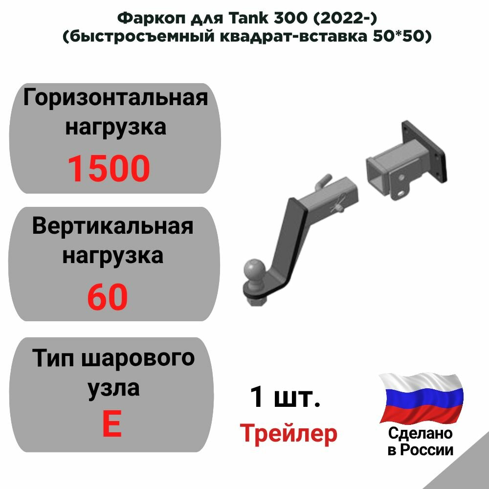 Фаркоп для Tank 300 (2022-) (быстросъемный квадрат-вставка 50*50) "Трейлер" 8123