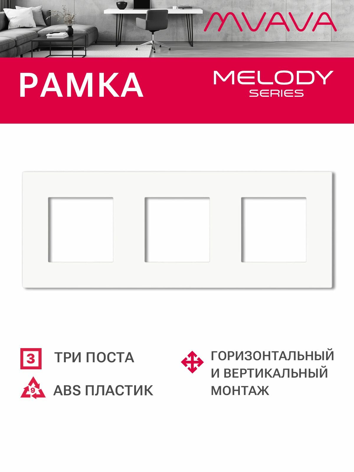 Рамка 3 поста 228*86мм, пластик, цвет белый