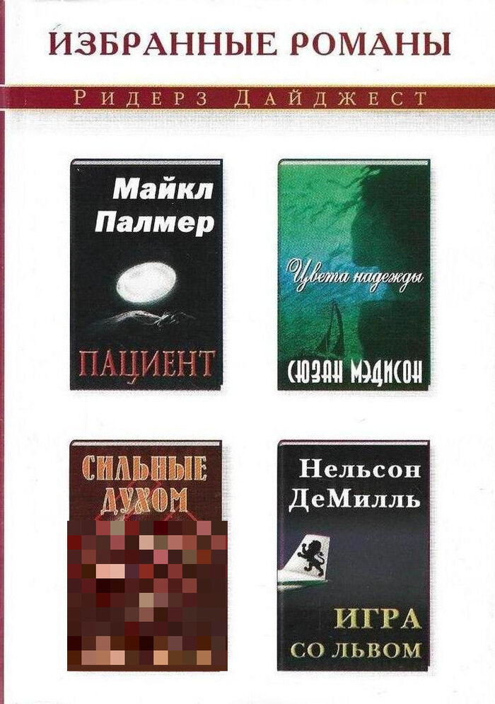 Пациент. Цвета надежды. Сильные духом. Игра со львом