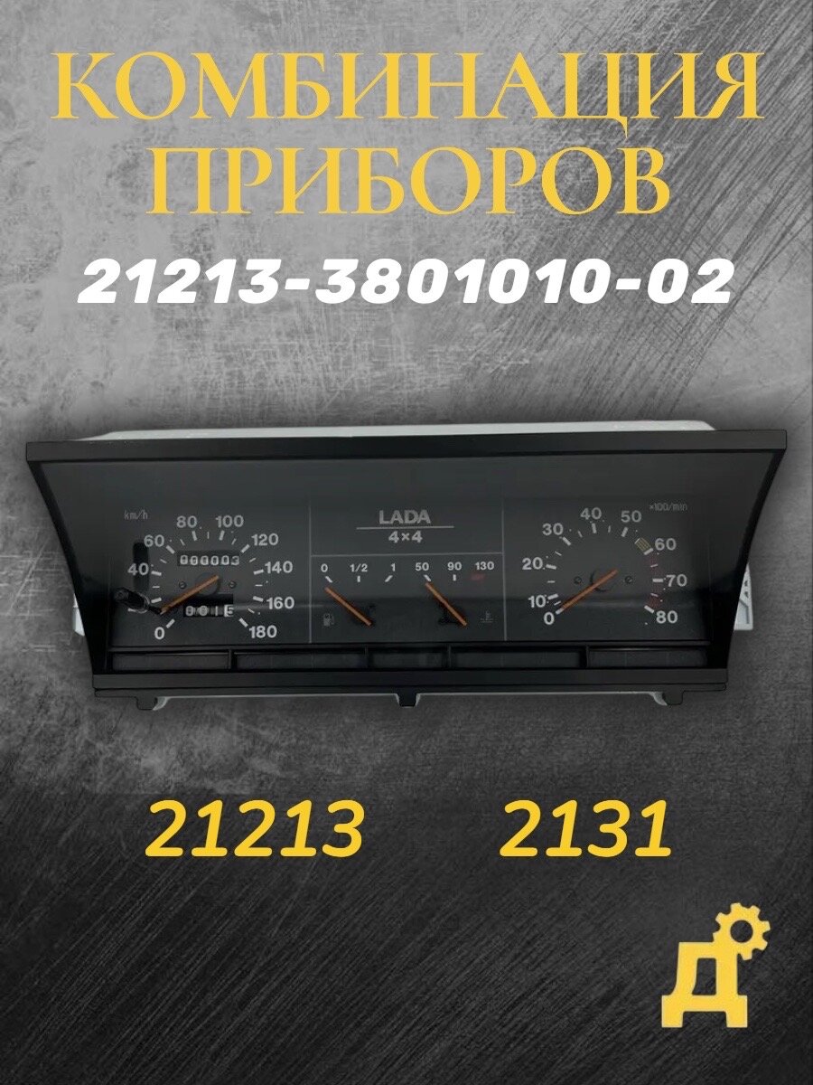 Комбинация приборов для Ваз 21213