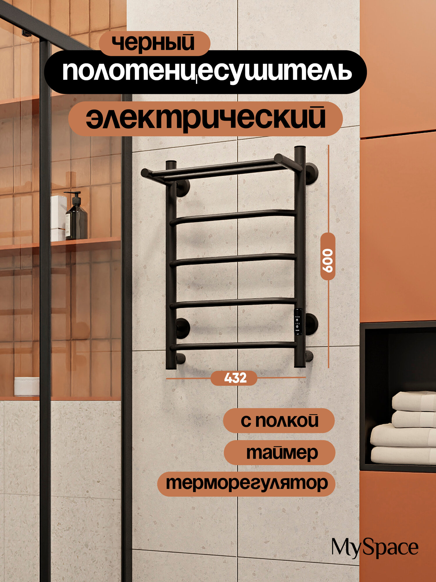 Полотенцесушитель электрический 60х40 с терморегулятором, черный, с полкой