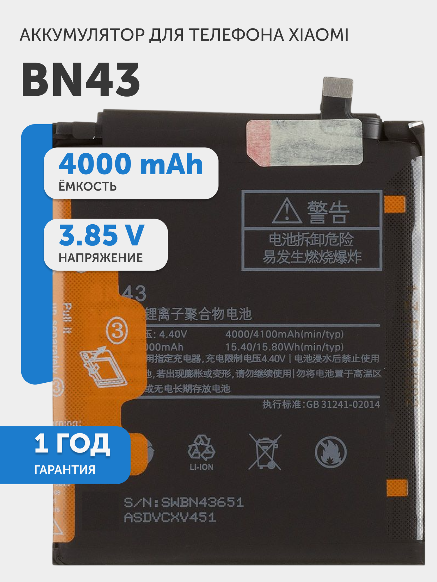 Аккумуляторная батарея BN43 для телефона Xiaomi Redmi Note 4X, 3.85В, 4100мАч, Li-ion