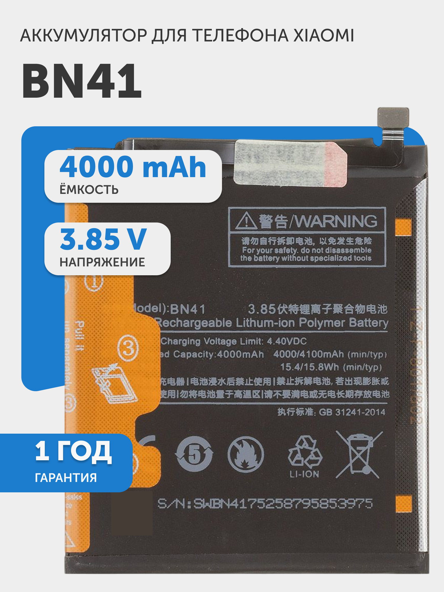 Аккумуляторная батарея BN41 для телефона Xiaomi Redmi Note 4, 3.85В, 4100мАч, Li-ion