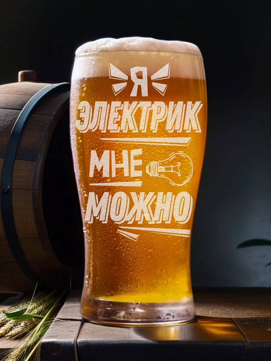 Пивной бокал с гравировкой Электрику "Мне можно"