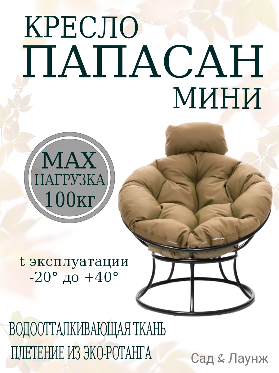 Садовое кресло Папасан мини черное, подушка бежевая, стальной каркас 77×81×70 см, выдерживает до 100 кг