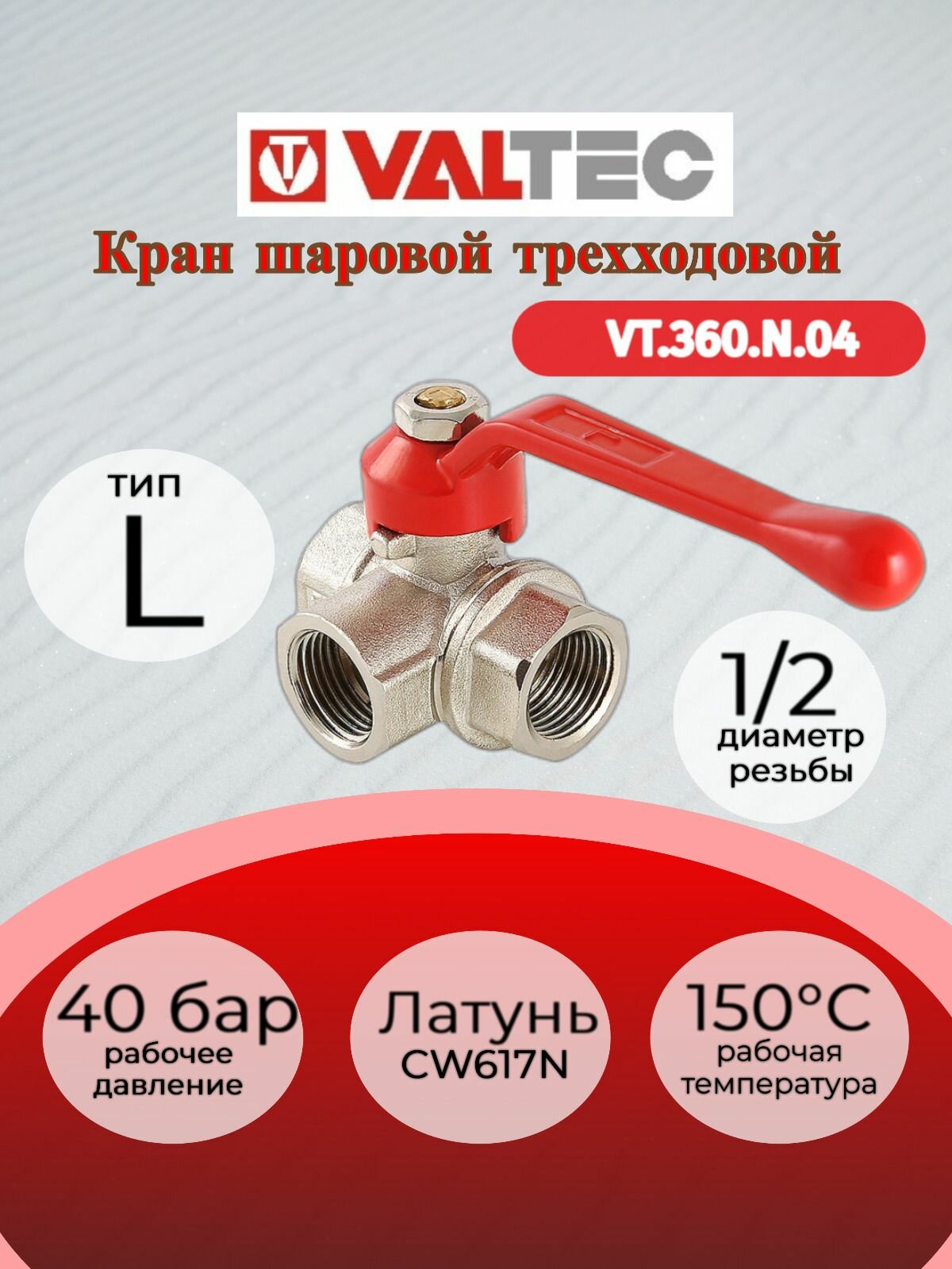Кран шаровой трехходовой тип L 1/2" вн.-вн.-вн. Valtec VT.360. N.04 / Латунный трехходовой кран ДУ20 для систем водоснабжения, отопления