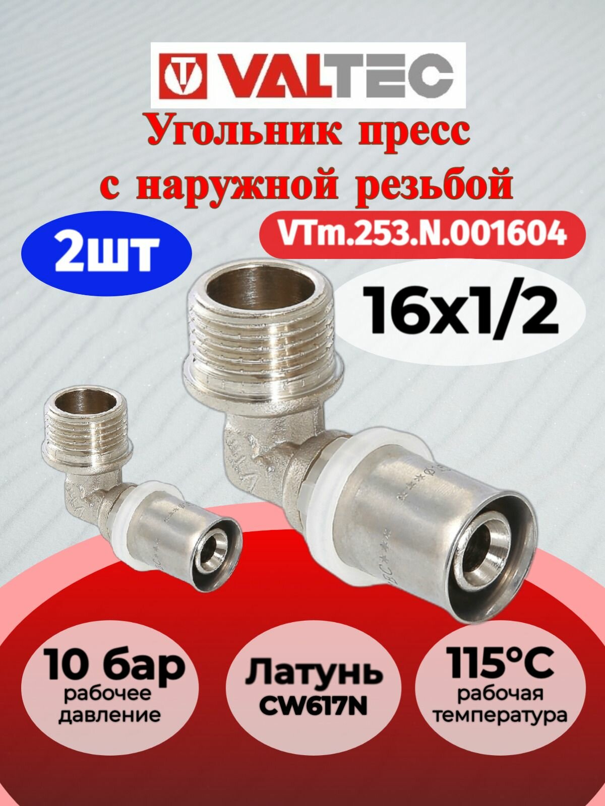 2 шт - Угольник пресс с переходом на нар. р. 16х1/2" Valtec VTm.253. N.001604 / Пресс-фитинг угловой с переходом на резьбовое соединение для водоснабжения и отопления