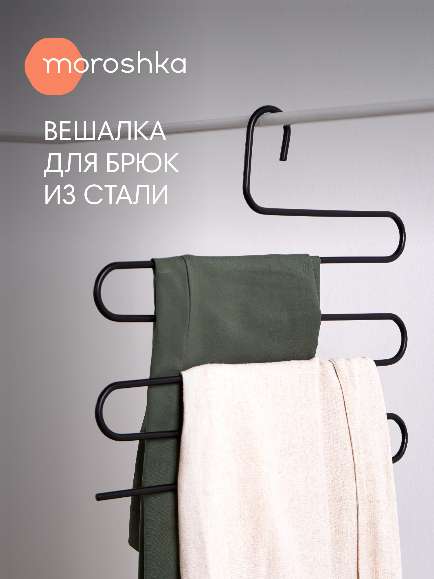 Вешалка-плечики "Minima", для брюк и юбок, одежда и шарфы, металл, чёрная