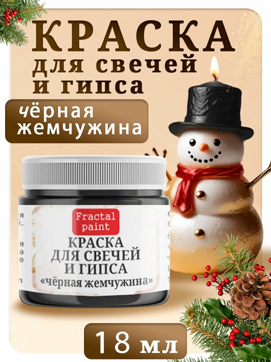 Краска для свечей и гипса "Чёрная жемчужина" (18 мл), для творчества