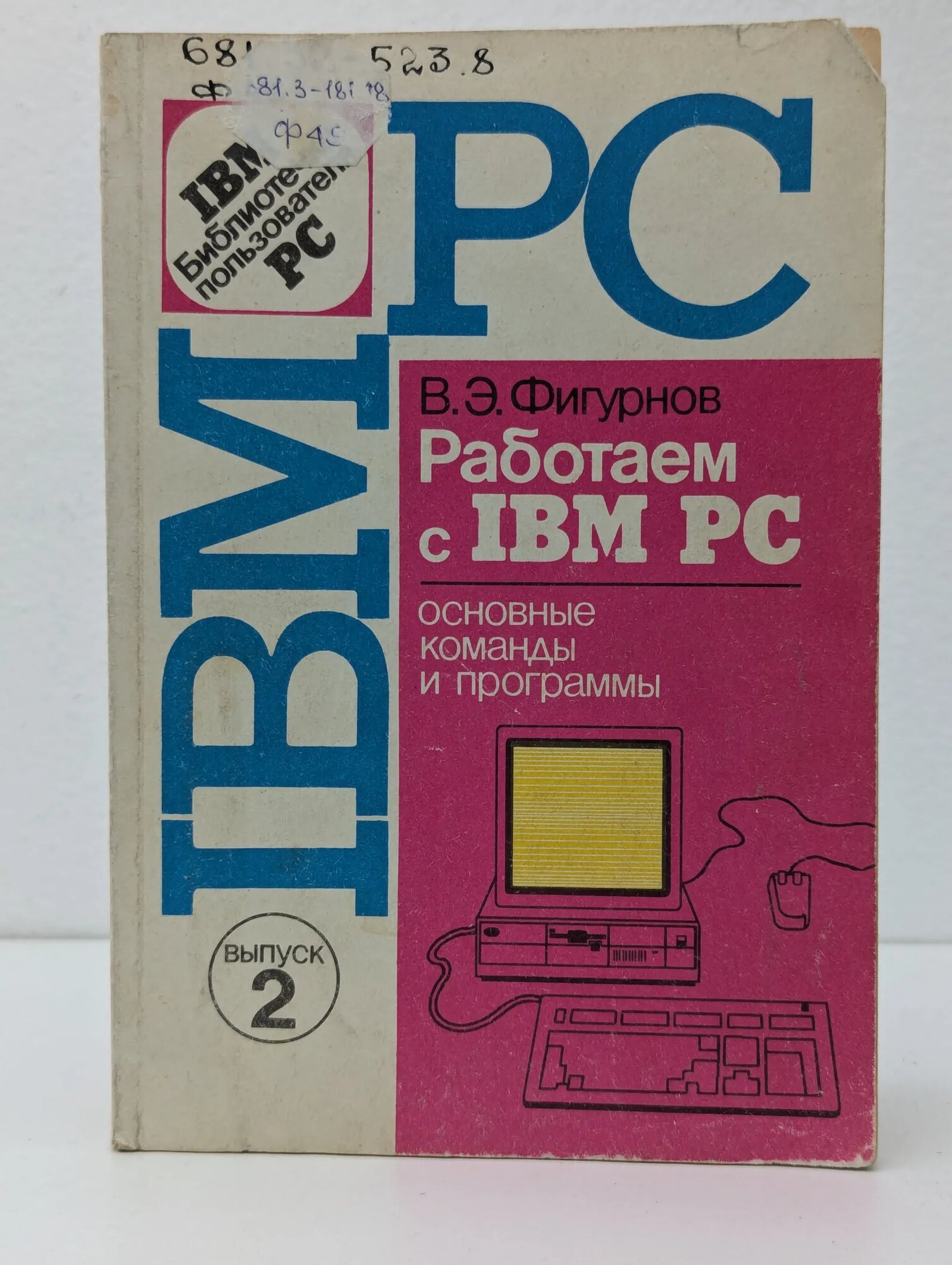 Работаем с IBM PC. Основные команды и программы Фигурнов Виктор Эвальдович 1991