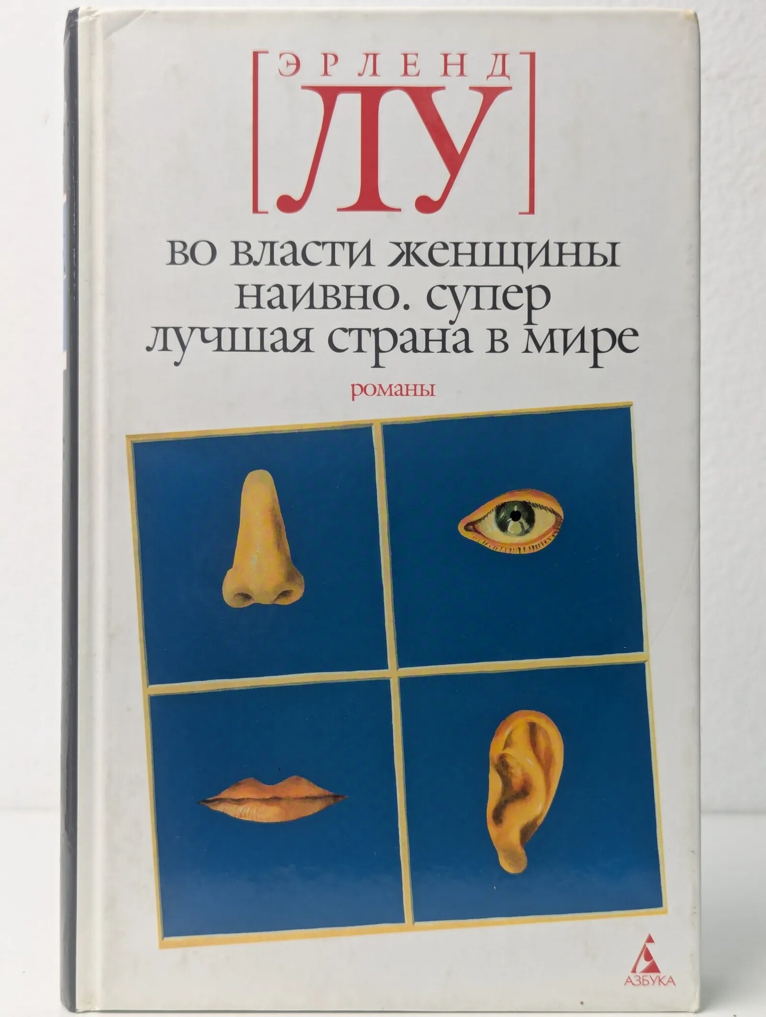 Во власти женщины. Наивно. Супер. Лучшая страна в мире Лу Эрленд 2004