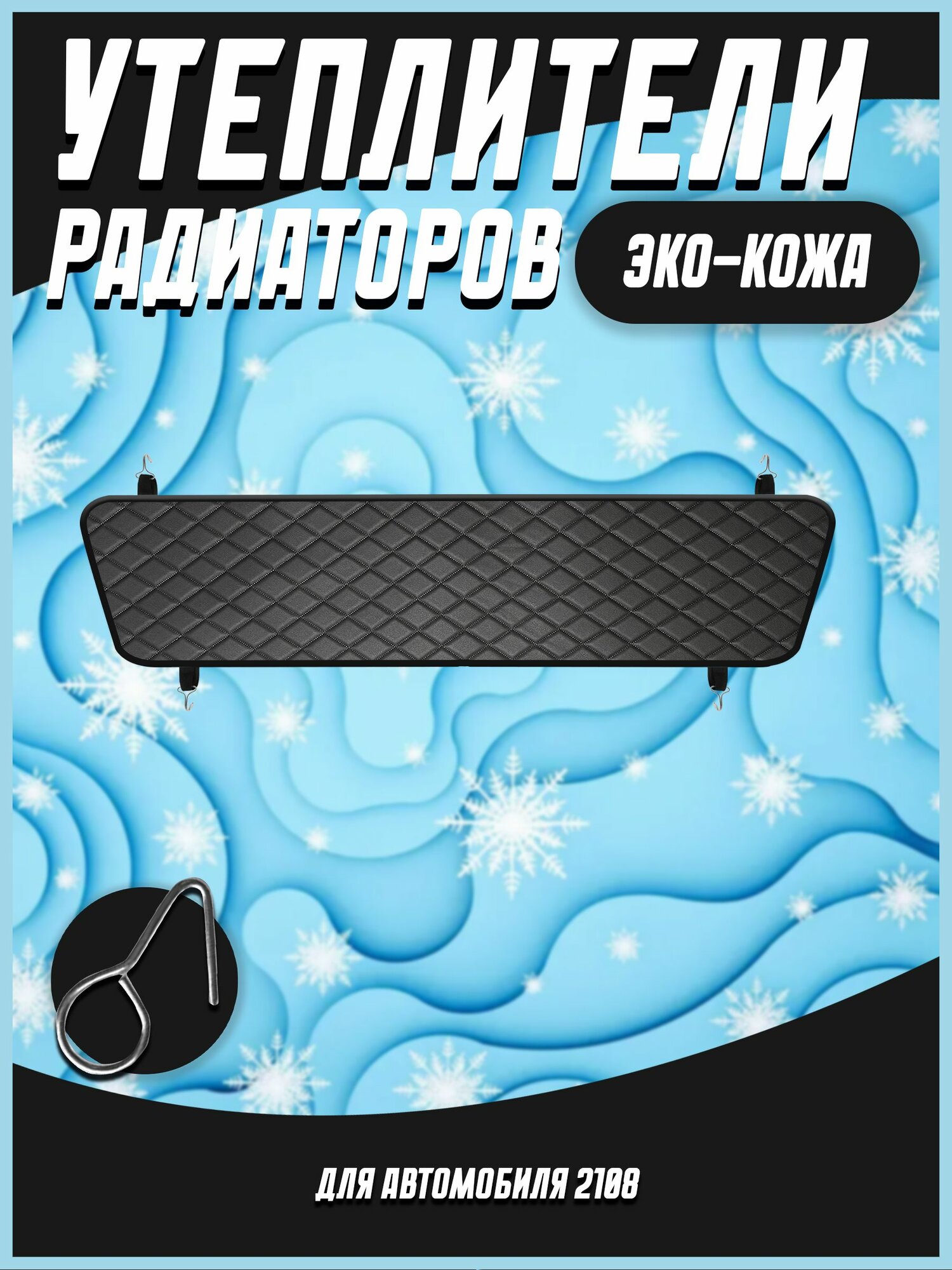 Утеплитель радиатора из эко-кожи (Уплотнённый) для Lada (Ваз) 2108