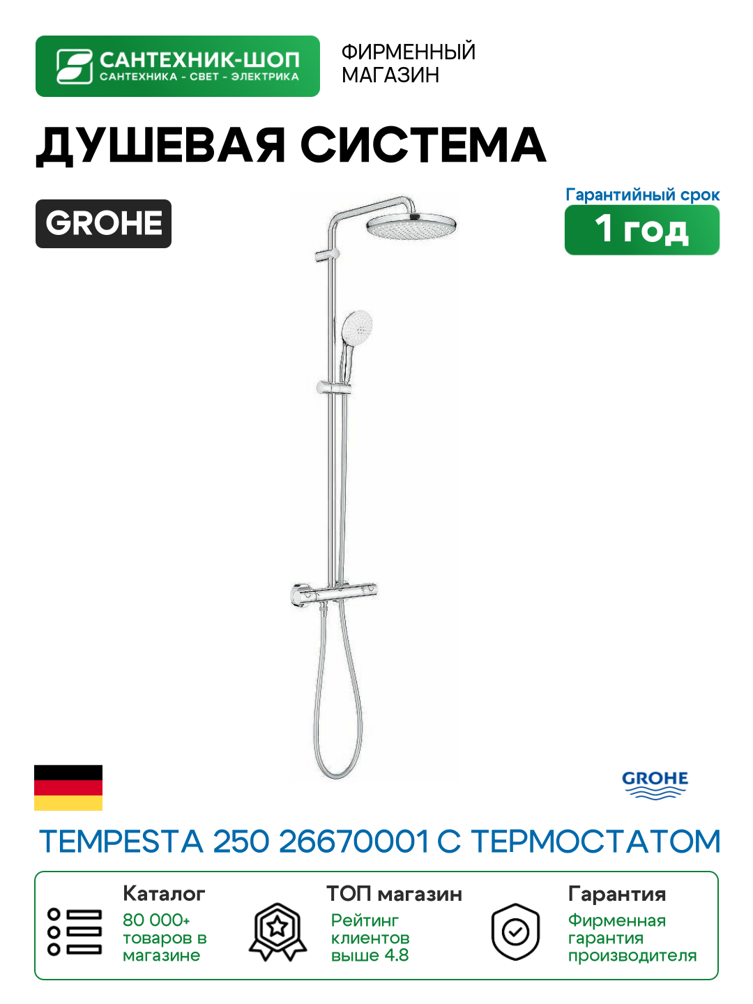 Душевая система Grohe Tempesta 250 26670001 с термостатом латунь на стену без излива со смесителем