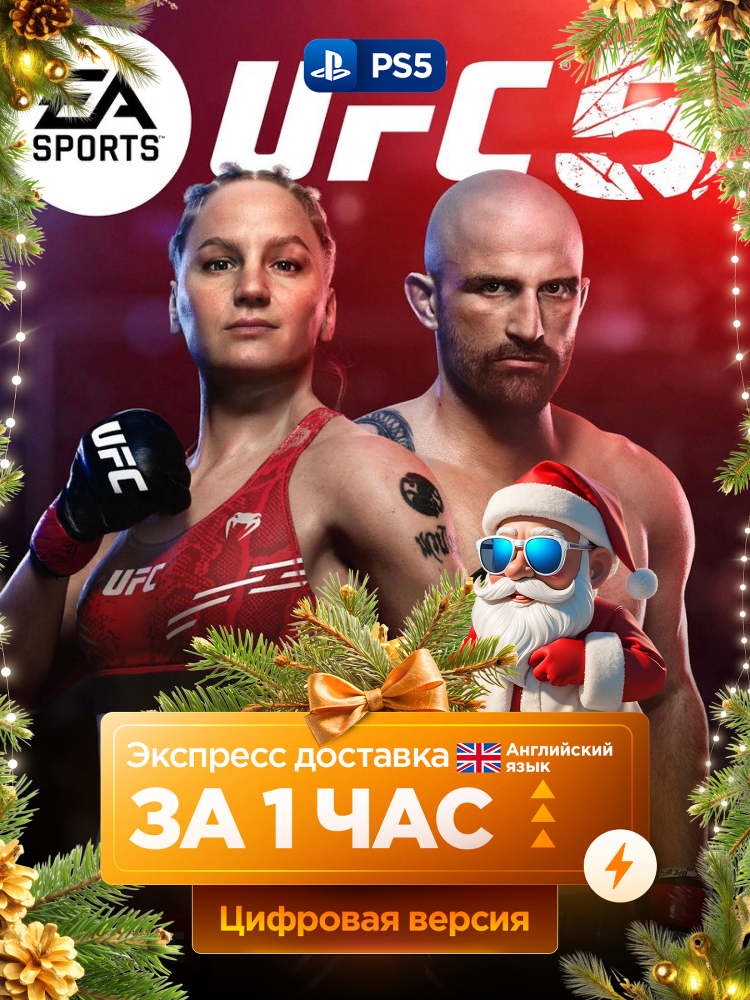 Игра UFC 5 для PS5, английский язык ❘ PlayStation 5 | Цифровая версия
